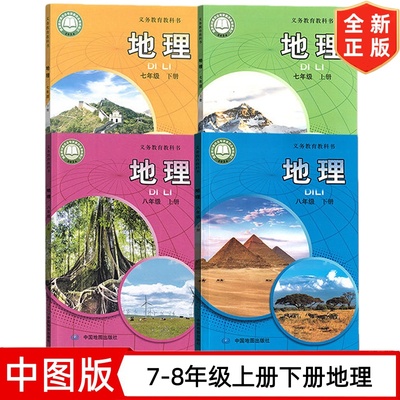 2026新改版中图版初中七八年级上册下册全套4本教材教科书 中国地图出版社初一初二上下册地理书课本中图版78七八年级上下册地理书