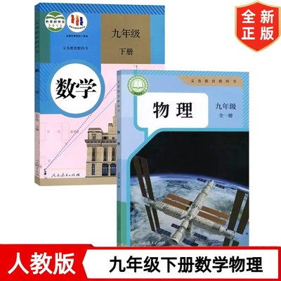 9九年级下册数学物理书人教版初三下学期九年级下册数学物理全套2本教材课本教科书 人民教育出版社 人教版9九年级下册数学物理书