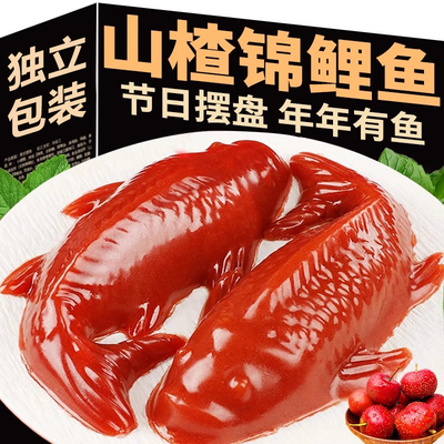 锦鲤山楂鱼山楂糕鲤鱼年年有余有鱼八宝年夜饭摆盘休闲零食过年货