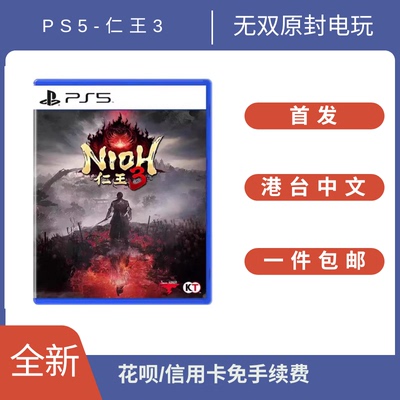 PS5 正版游戏 仁王3 NIOH 3 港版中文 首发版 特典