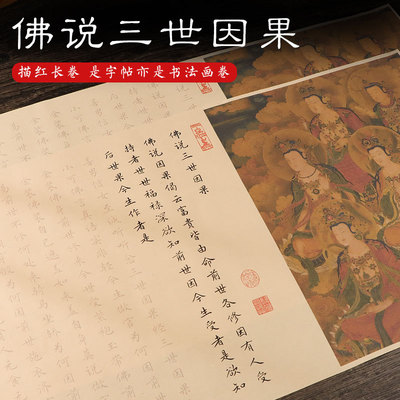 长卷经书抄经写佛说三世因果临摹