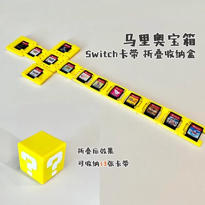 卡带收纳马里奥宝箱折叠款3D打印