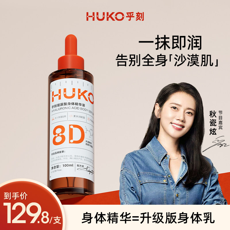 HUKO/乎刻玻尿酸身体精华液秋冬保湿滋润全身身体精华_虎窝淘