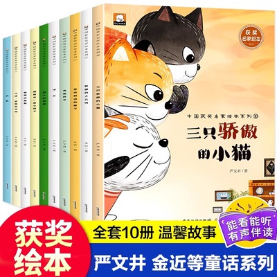获奖名家绘本系列套装金近三只骄傲的小猫童话儿童绘本故事书 幼儿园绘本阅读儿童绘本3–6岁幼儿经典童话适合小班中班大班的书籍