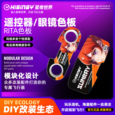 星奇世界 Rita个性色板TX100遥控器色板ARX500视频眼镜色板