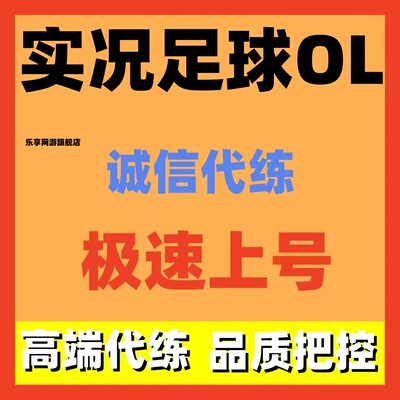 实况足球online代练代肝代打手动天梯传奇周杯赛活动调号养号