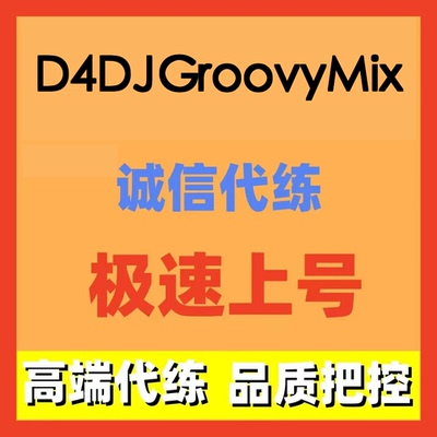 D4DJ代练代打代肝日服活动打歌排名手工服务