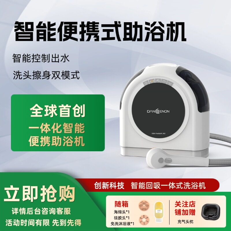 2026热卖 戴恩智能便携洗浴机 家用即热洗澡床边护理床上洗澡