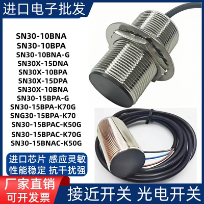 接近传感器SN30-15BPAC-K50G SN30X-10BNA 15DNA 10BPA 15DPA-G
