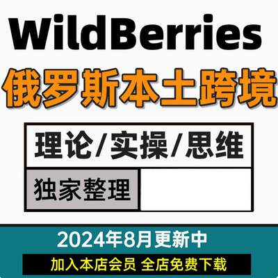 俄罗斯WB本土跨境WildBerries野莓入驻开店注册教程 新手运营课程