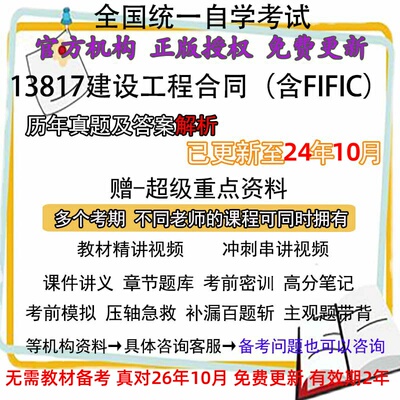 自考13817建设工程合同（含FIFIC）历年真题试卷题及答案 视频 网课 课程课件讲义笔记密训押题章节题库模拟练习教材电子版资料