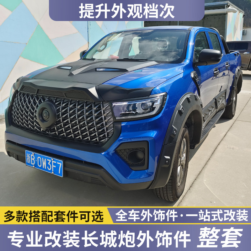 长城炮皮卡改装黑武士套件商用炮前脸中网车身后尾箱全车外饰件