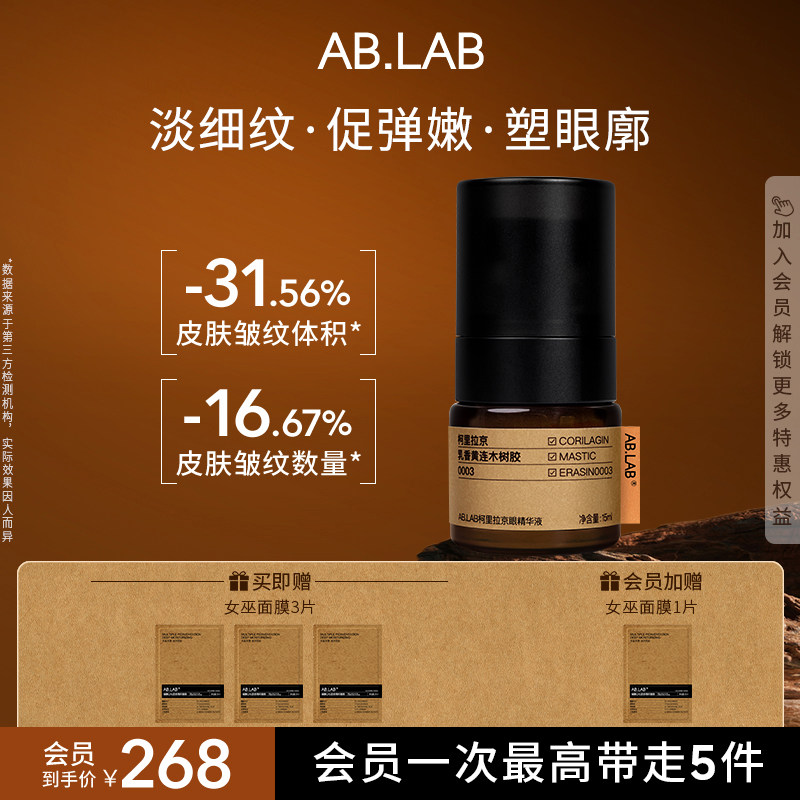 AB.LAB眼精华柯里拉京保湿抗皱紧致眼周眼袋官方旗舰店