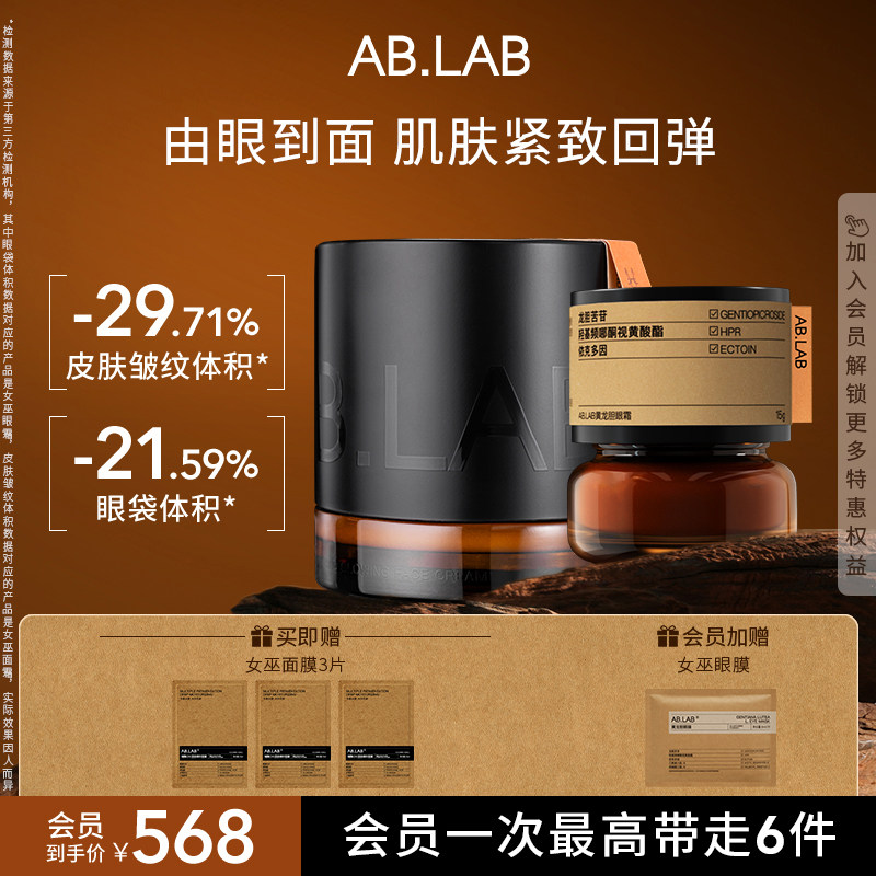AB.LAB女巫眼霜面霜2件套装黄龙胆火棘果紧致抗皱官方旗舰店