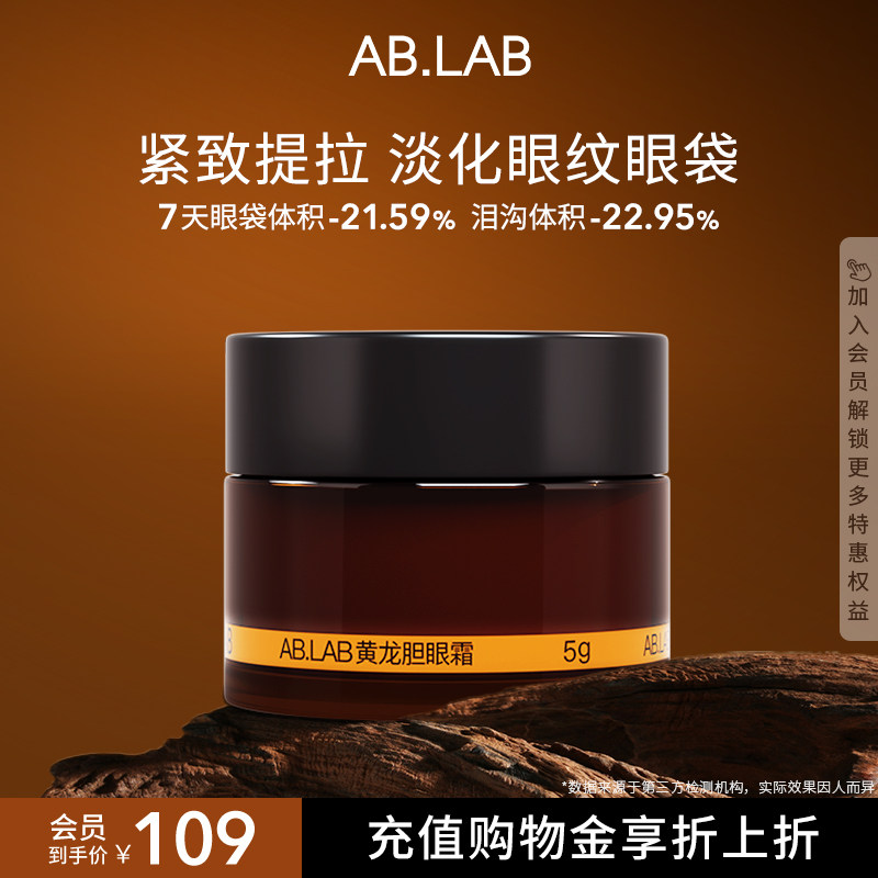 AB.LAB女巫眼霜黄龙胆保湿抗皱紧致眼周眼袋5g敏感肌官方旗舰店