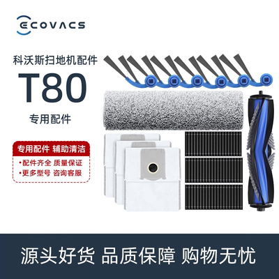 科沃斯扫地机T80/DEX68边刷滚筒抹布抗菌尘袋滚刷海帕滤芯配件