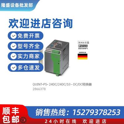 议价2866378 QUINT-PS- 24DC/24DC/10 电源转换器
