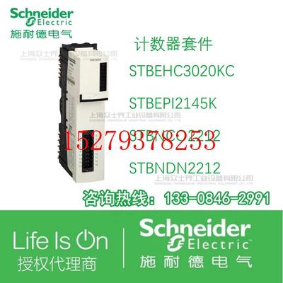 议价施耐德PLC模块STBEHC3020KC/STBEPI2145K/STBNCO2212/NDN2212