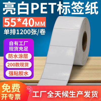 亮白PET标签纸55*40mm不干胶防油PVC撕不烂条码打印纸5.5x4cm定制