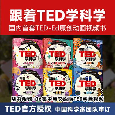 跟着TED学科学全6册套装136集