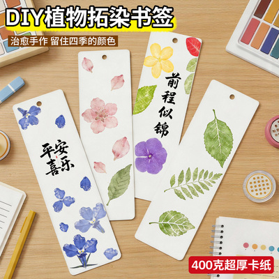 幼儿园植物拓染DIY书签材料包