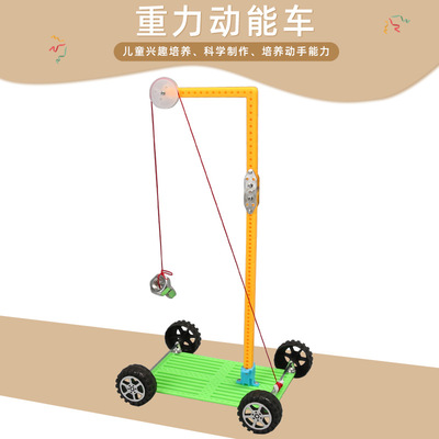 DIY重力小车科技小制作儿童物理小发明科学实验stem创客材料教具