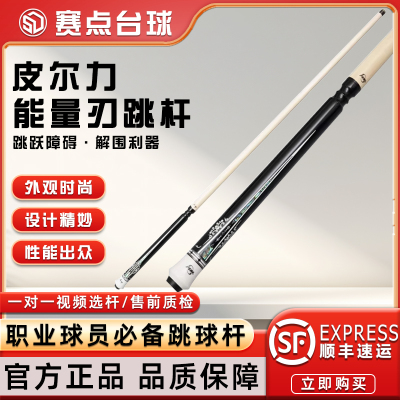 PERI皮尔力新款上市能量刃跳杆中式黑八九球大头杆分体跳球桌球杆