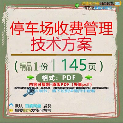 停车场收费管理技术方案145页 方案管理停车场收费资料文档技