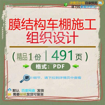 膜结构车棚施工组织设计491页 设计施工精品膜结构资料文档组