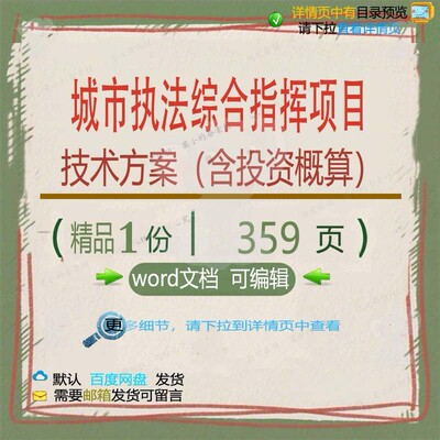 城市执法综合指挥项目技术方案（含投资概算项目相关方案方案）