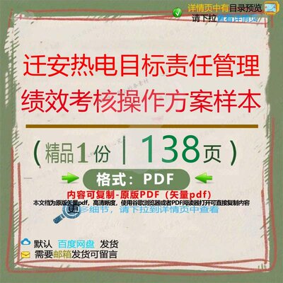 迁安热电目标责任管理绩效考核操作方案样本管理CT方案资料__PROT