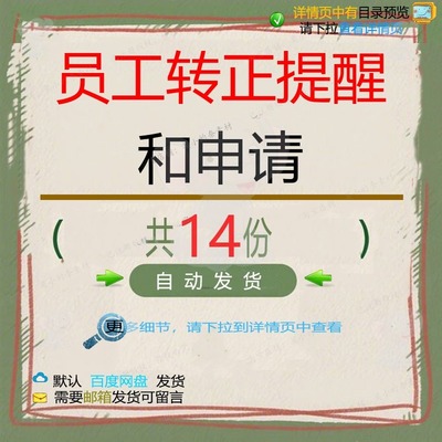 员工转正提醒和申请申请表申请书转正员工试实习面谈记录表期用期