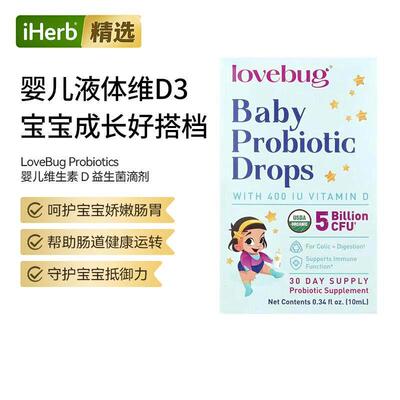 LoveBug Probiotics婴儿益生菌维生素D滴剂呵护肠胃健康