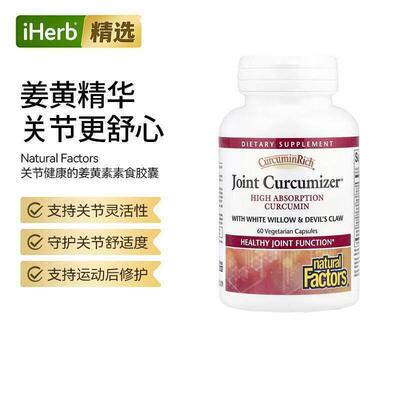 NaturalFactors富含姜黄素肝脏健康运动修护关节呵护