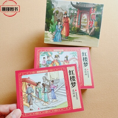 红楼梦连环画彩色版