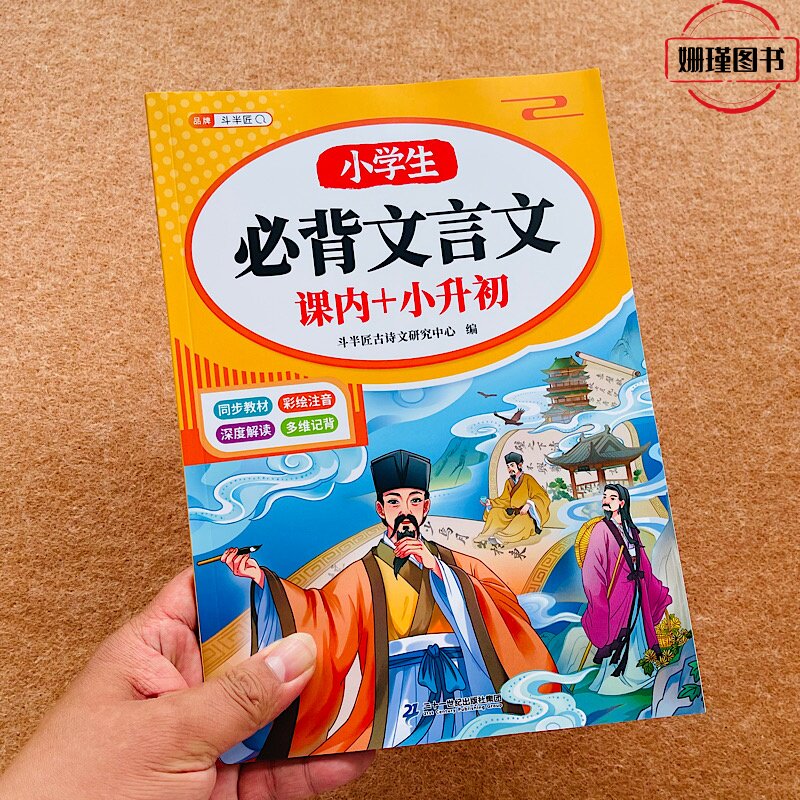斗半匠小学生必背文言文阅读与训练二三四五六年级小升初必背古诗词小古文全解一本通语文人教版同步教材全文解析注音桃花源记书籍