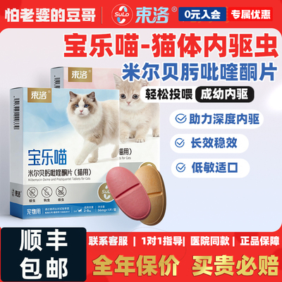 怕老婆的豆哥束洛宝乐喵驱虫药内驱猫咪幼猫咪驱虫药绦虫钩虫专用