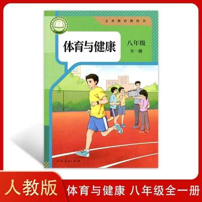 2025年人民教育出版社体育与健康八年级全一册初中教材人教版课本