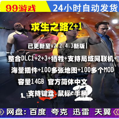 求生之路2+1中文单机版免steam 送修改器+MOD地图 PC游戏局域网