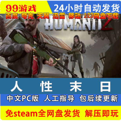 人性末日HumanitZ全DLC电脑PC单机游戏免steam中文绿色版解压即玩