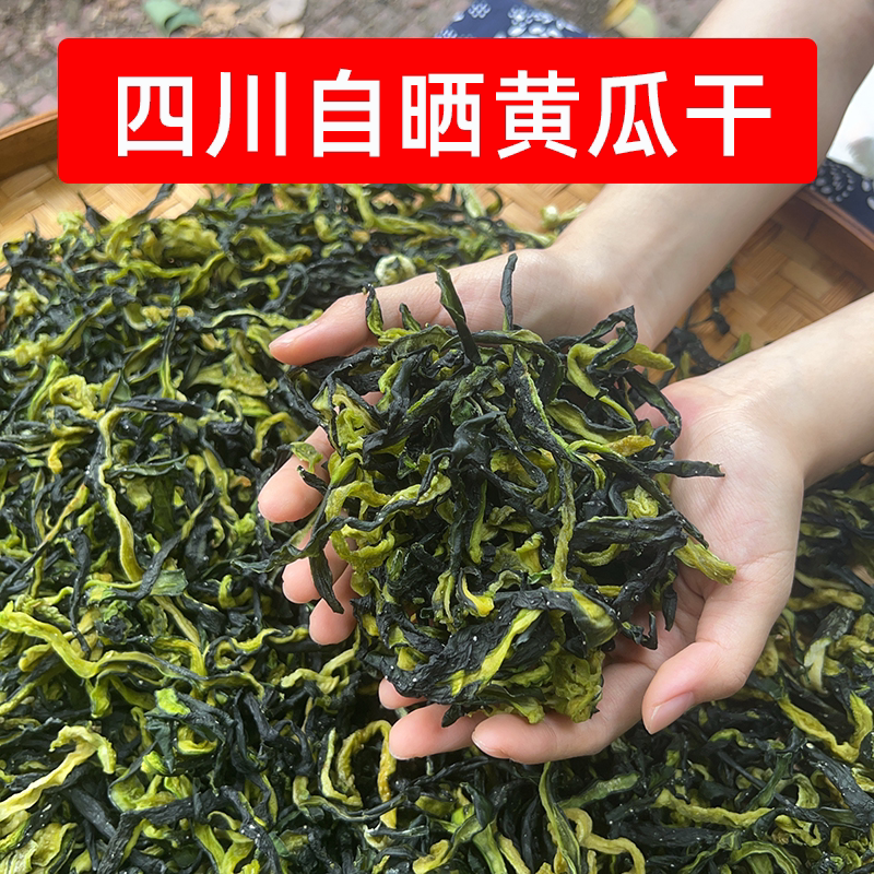四川自晒黄瓜干农家脱水蔬菜干黄瓜条商用卤菜火锅凉菜凉拌脆食材