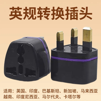 港版英式13a纯铜英标转换插头 香港马来西亚新加坡澳门插座1500W