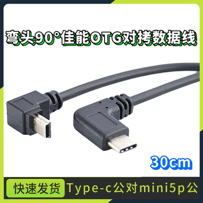 Type-c公对mini5p公弯头安卓手机适用佳能相机图片读取otg对拷线