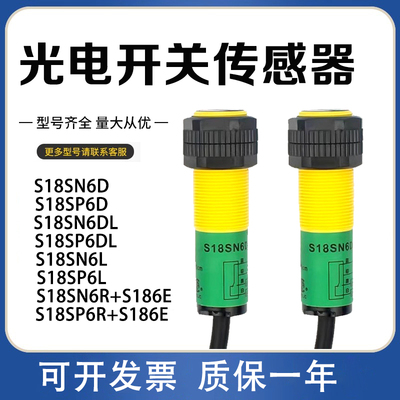 光电开关传感器S18SN6D S18SN6DL S18SN6R S186E S18SN6L 18SP6DL