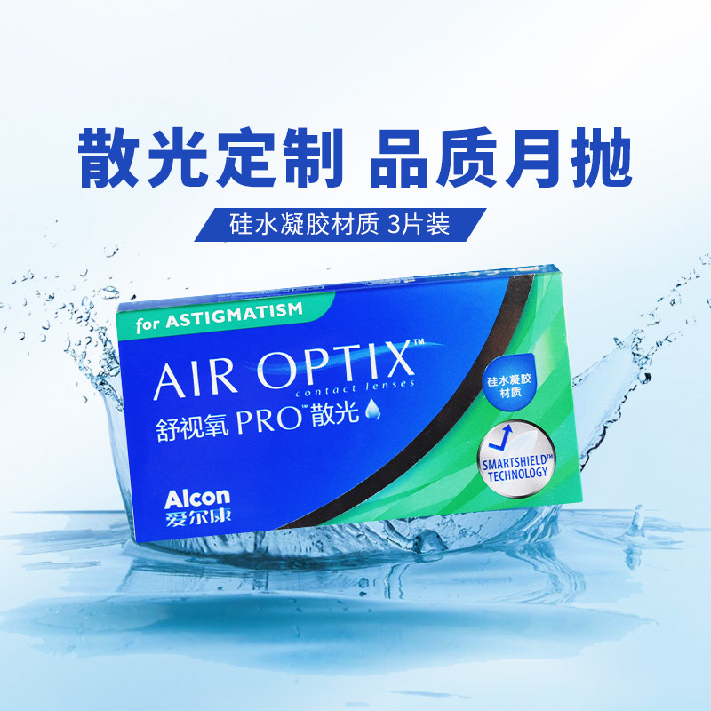 【专业散光定制】爱尔康舒视氧月抛3片散光隐形眼镜硅水凝胶