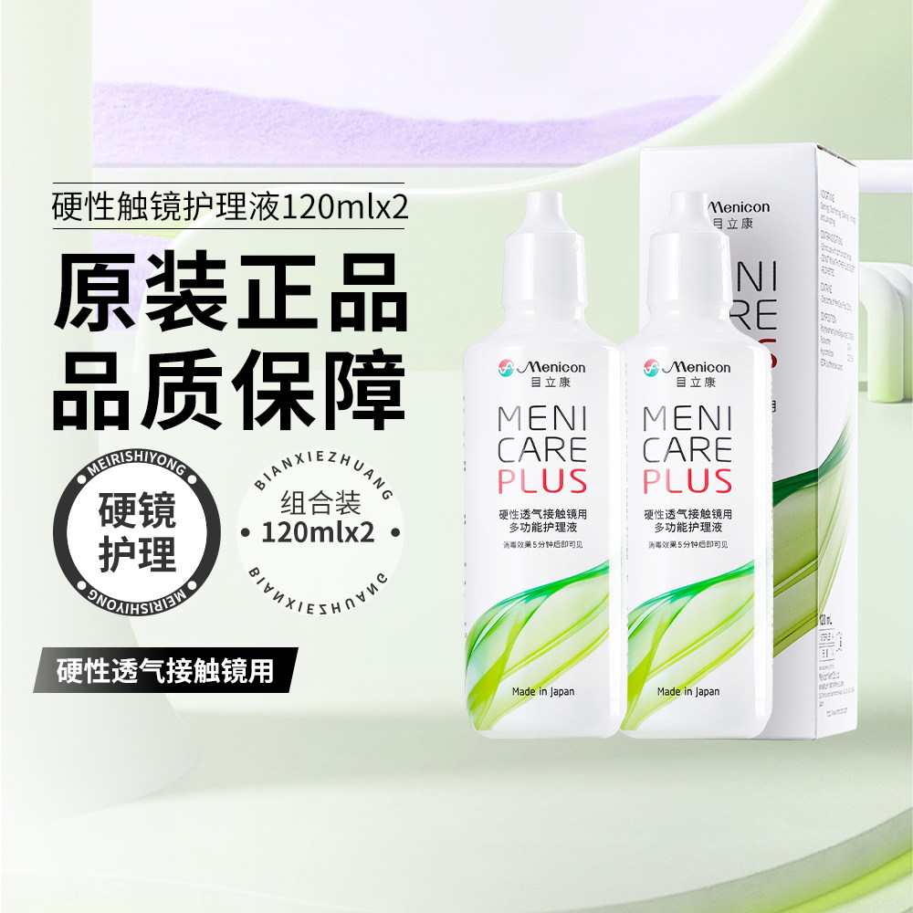 Menicon美尼康隐形眼镜护理液硬镜120ml*2角膜塑形镜目立康RGP