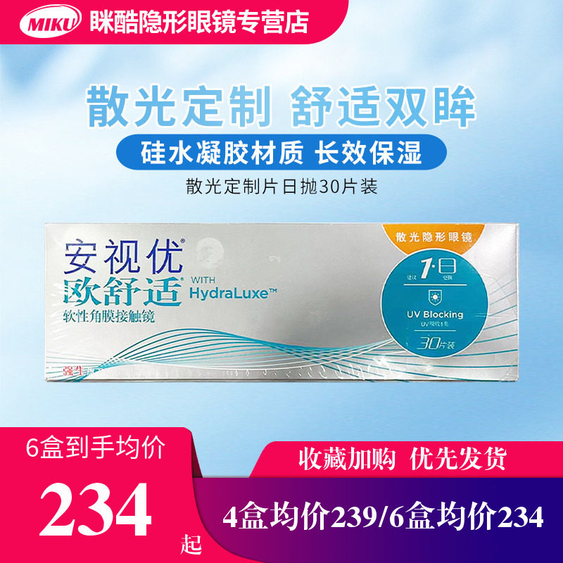 【散光定制】欧舒适日抛30片散光隐形眼镜定制片硅水凝胶