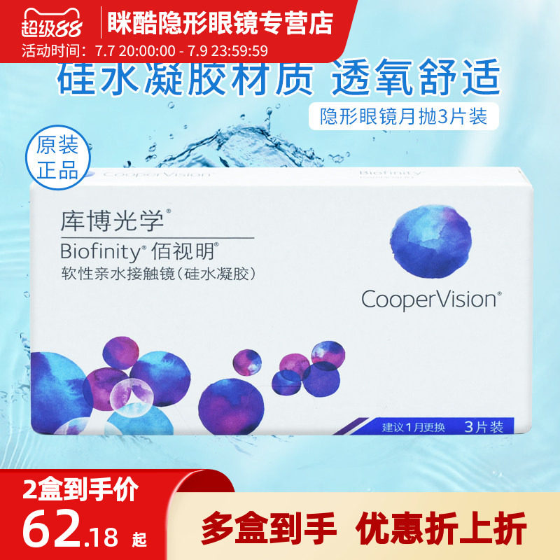 库博佰视明隐形近视眼镜月抛3片装硅水凝胶库博光学旗舰店正品