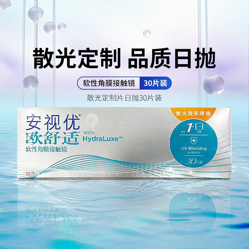 【专业定制】欧舒适散光隐形眼镜定制片近视硅水凝胶日抛30片