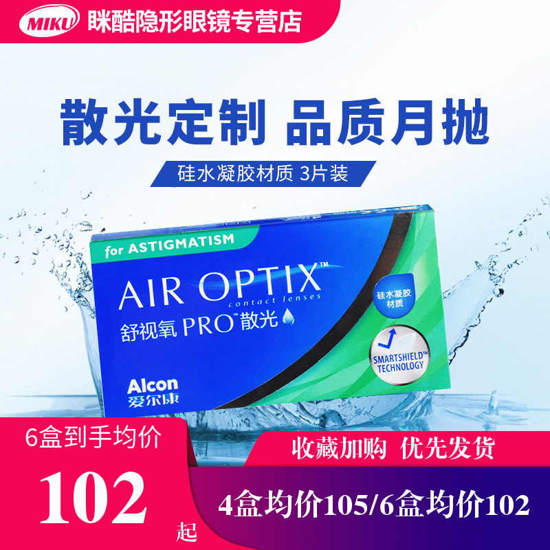 【专业散光定制】爱尔康舒视氧月抛3片散光隐形眼镜硅水凝胶